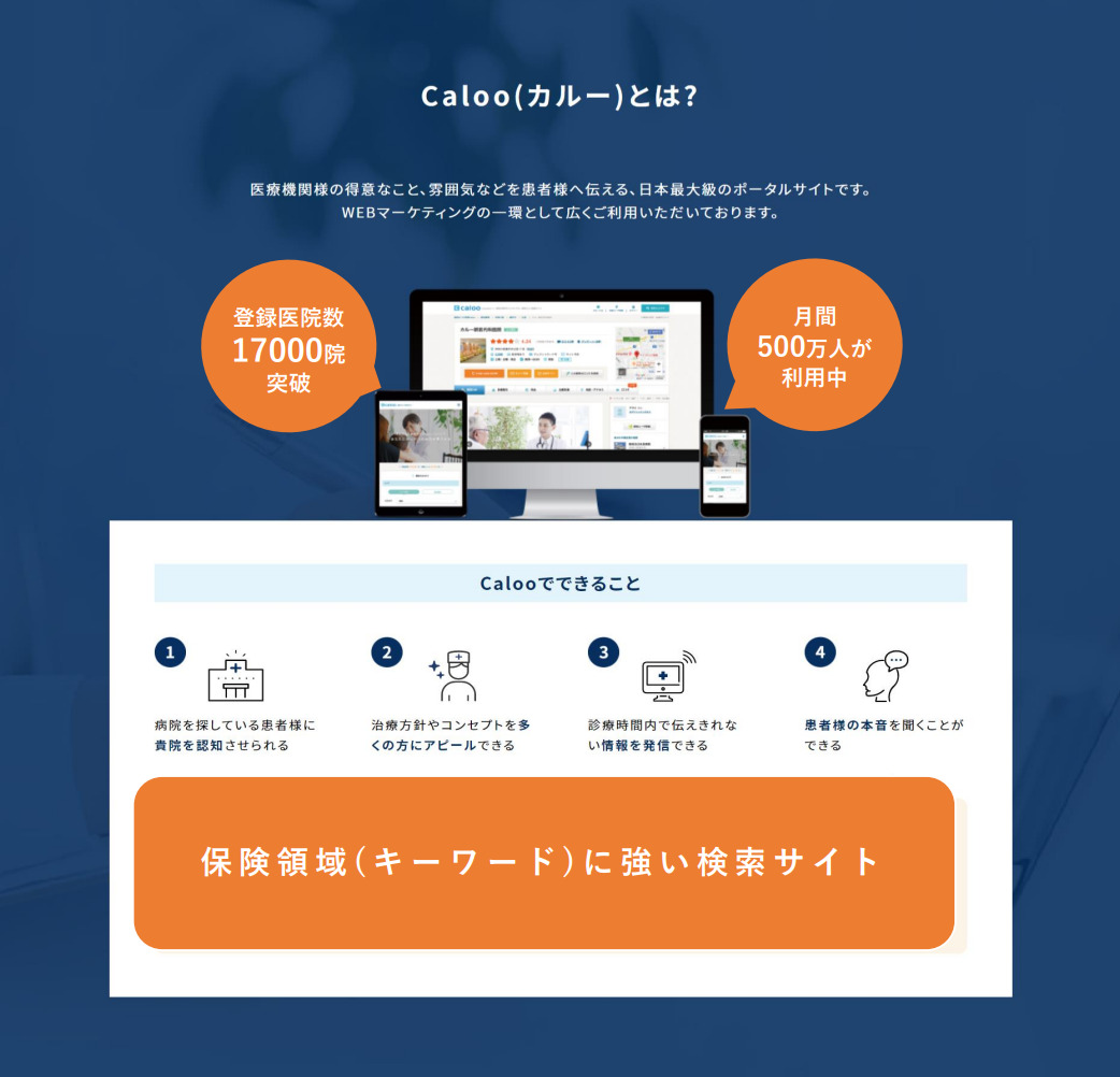 日本最大級の口コミ検索サイト「Caloo」 の特徴についてご紹介します | 美容医療マーケティングのRDr. (アール・ドクター）